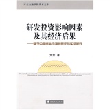 研发投资影响因素及其经济后果