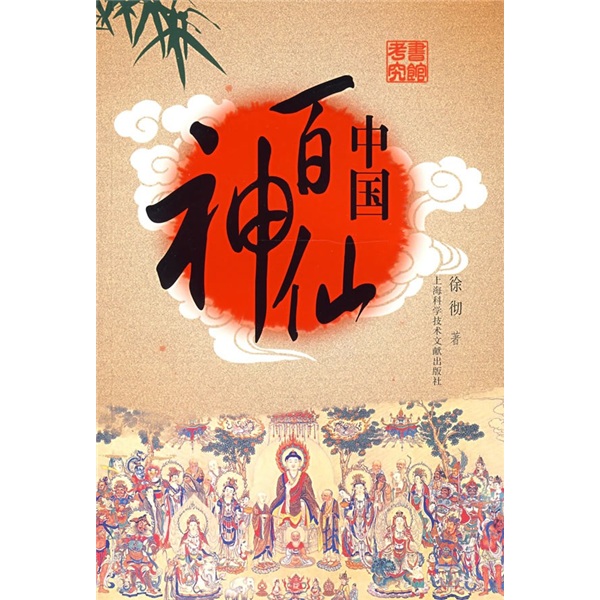 中国百神仙
