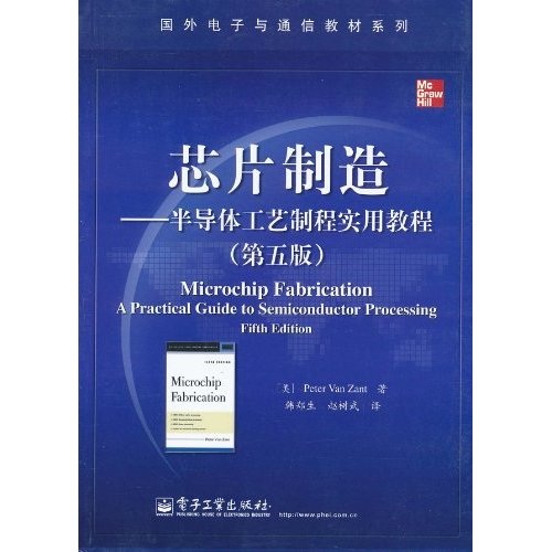 国外电子与通信教材系列：芯片制造——半导体工艺制程实用教程（第5版）