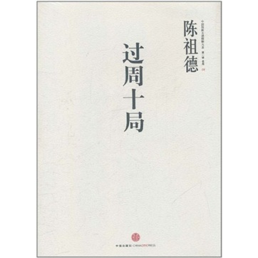 中国围棋古谱精解大系第一辑名局04：过周十局