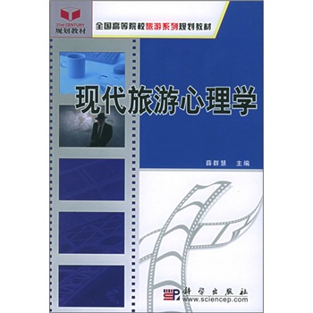 全国高等院校旅游系列规划教材：现代旅游心理学