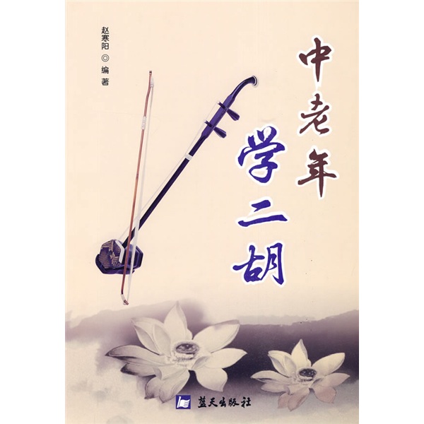 中老年学二胡