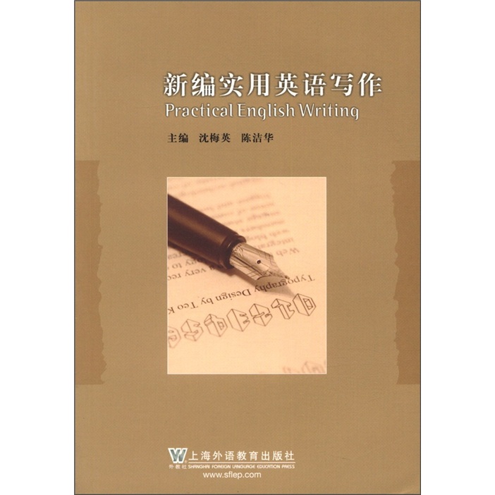新编实用英语写作