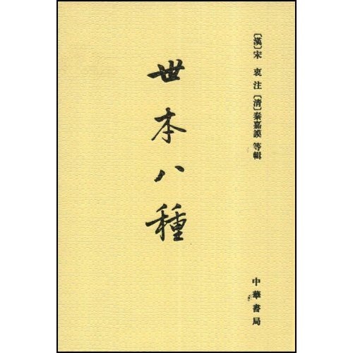 世本八种（竖排版）