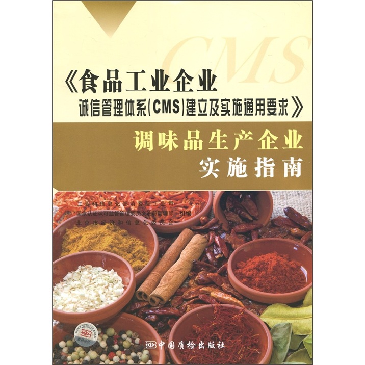 《食品工业企业诚信管理体系（CMS）建立及实施通用要求》调味品生产企业实施指南