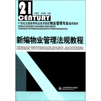 新编物业管理法规教程/21世纪全国高等职业技术院校物业管理专业通用教材