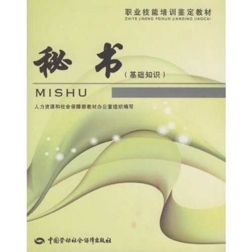 职业技能培训鉴定教材：秘书（基础知识）