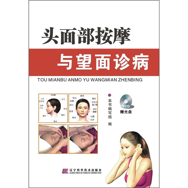 头面部按摩与望面诊病（附光盘1张）