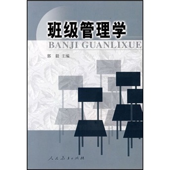 班级管理学