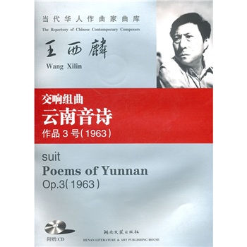 交响组曲云南音诗（作品3号1963）（附CD光盘1张）