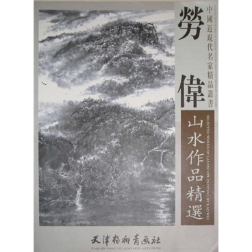 劳伟山水作品精选