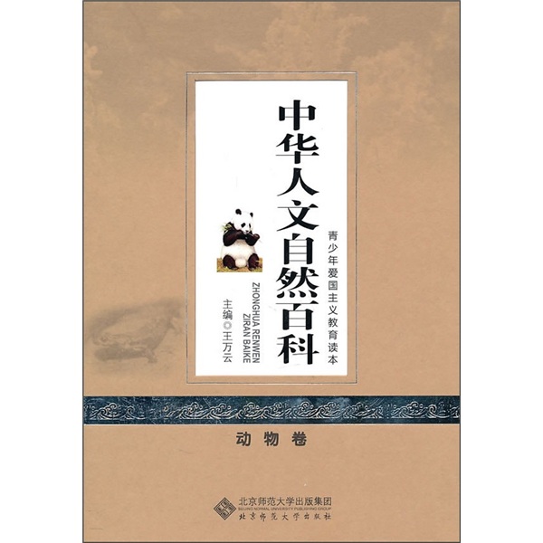 中华人文自然百科（动物卷）