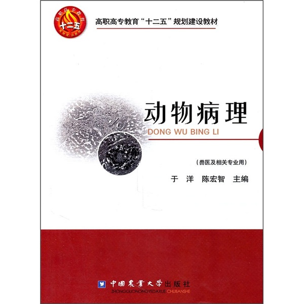 高职高专教育“十二五”规划建设教材：动物病理（兽医及相关专业用）