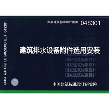 04S301建筑排水设备附件选用安装