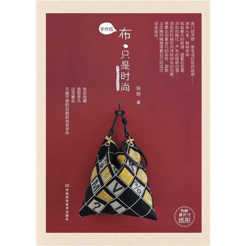 手作包：布·只是时尚（附原大纸型）
