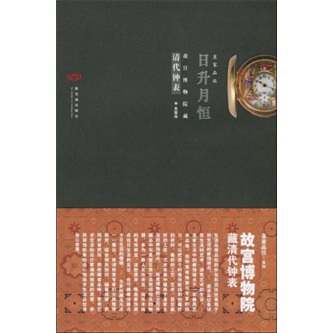 日升月恒：故宫博物院藏清代钟表