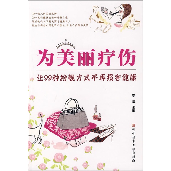 为美丽疗伤：让99种扮靓方式不再损害健康