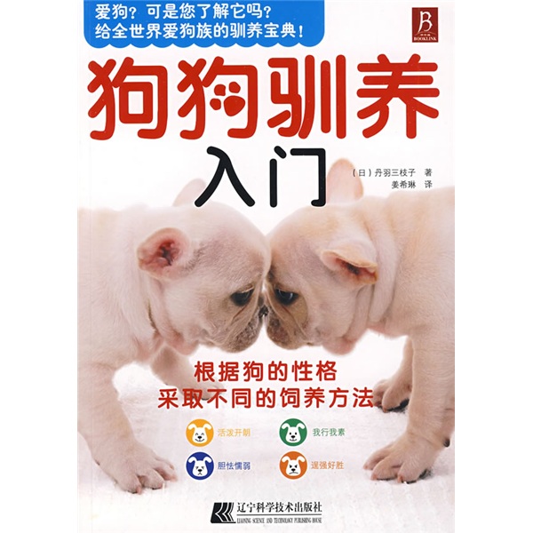 狗狗驯养入门 9787538156171