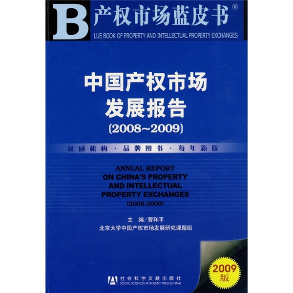 中国产权市场发展报告（2008-2009）（附光盘）