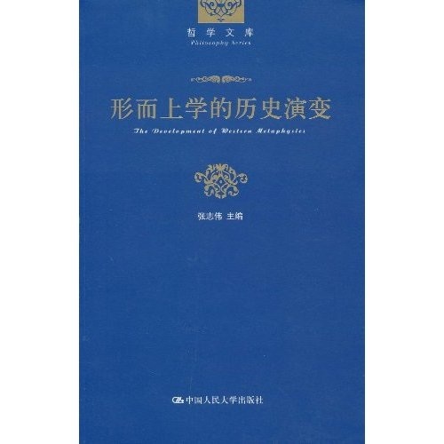 形而上学的历史演变