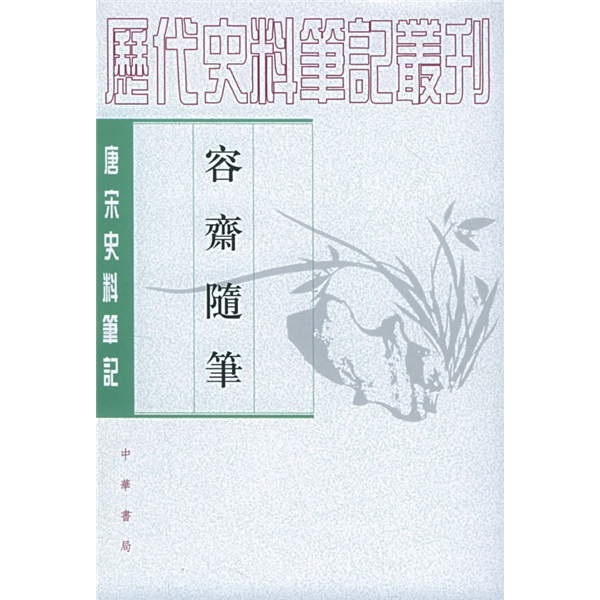 容斋随笔：唐宋史料笔记（上下）