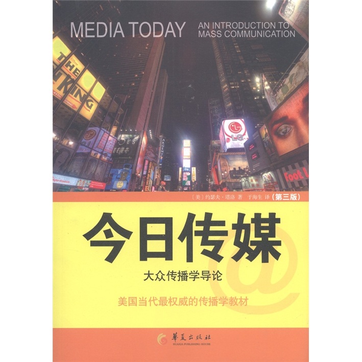 今日传媒：大众传播学导论（第3版）