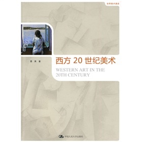 世界美术通史：西方20世纪美术