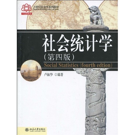 社会统计学（第4版）/21世纪社会学系列教材