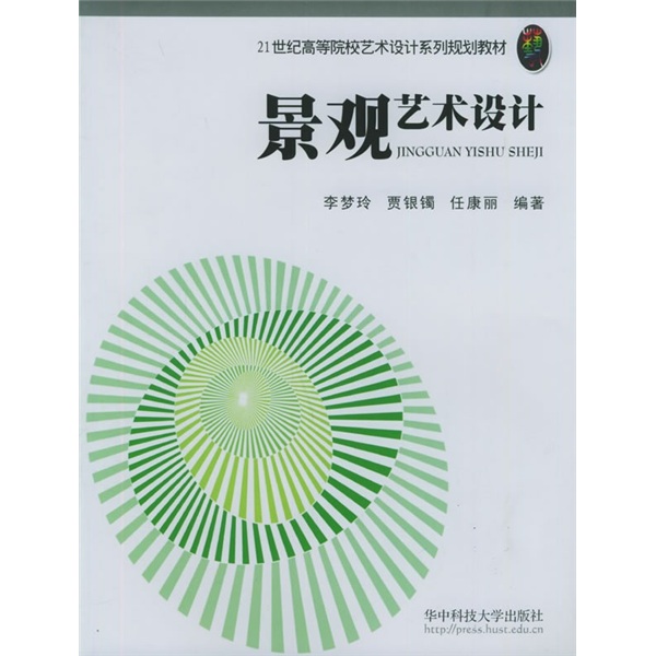 景观艺术设计/21世纪高等院校艺术设计系列规划教材