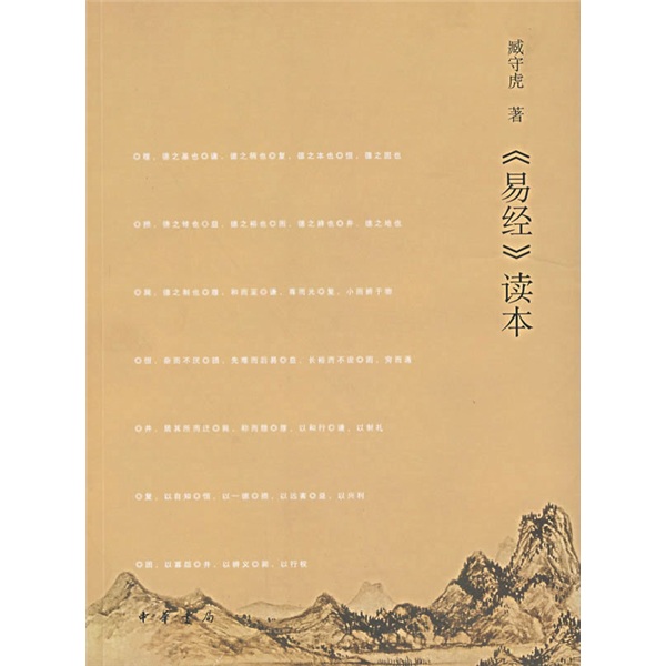 《易经》读本