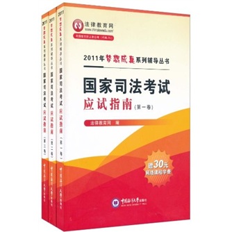 2011年国家司法考试应试指南（套装全3册）