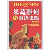 新编果蔬雕刻与围边集锦 9787546404080 成都时代 典尚文化工作室