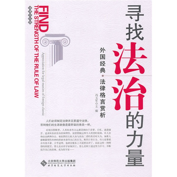寻找法治的力量：外国经典法律格言赏析