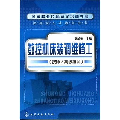 数控机床装调维修工（技师/高级技师）
