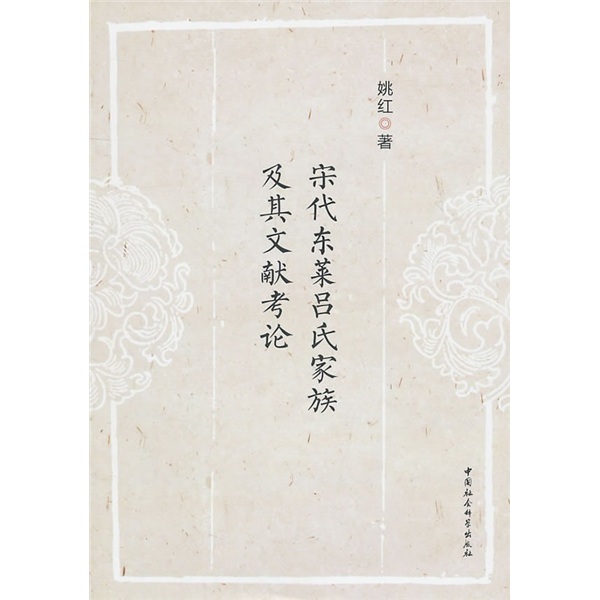 【尾货H】宋代东莱吕氏家族及其文献考论9787500491774