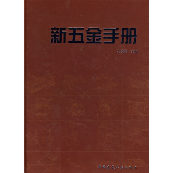 新五金手册