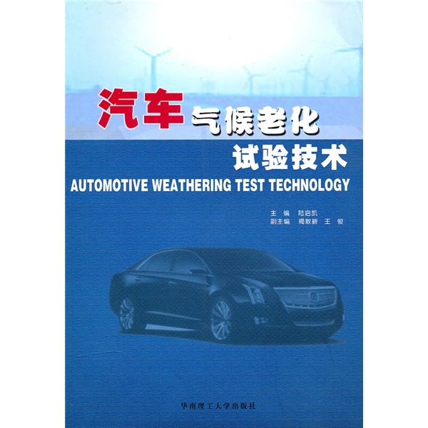 汽车气候老化试验技术