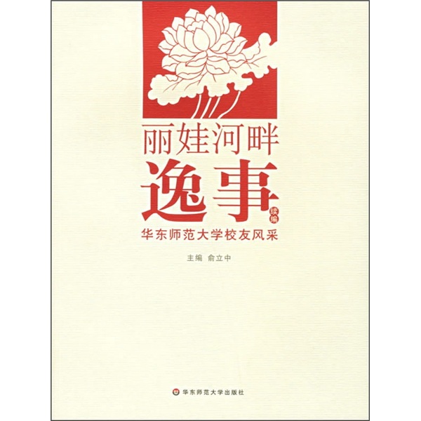 丽娃河畔逸事续编：华东师范大学校友风采