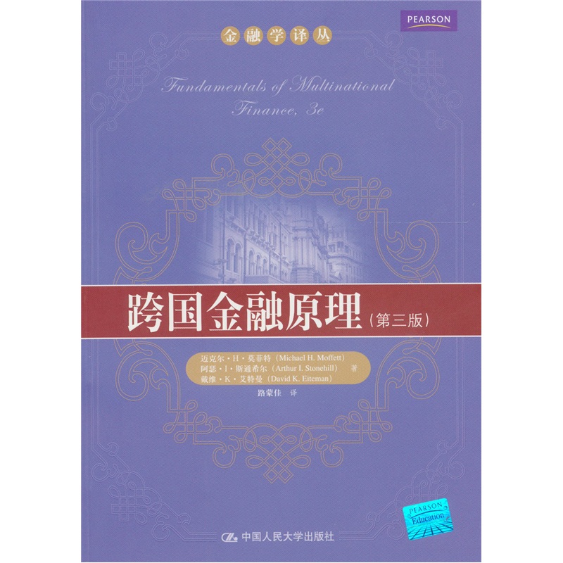 跨国金融原理（第3版）
