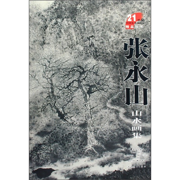 张永山山水画集