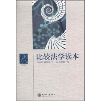 比较法学读本