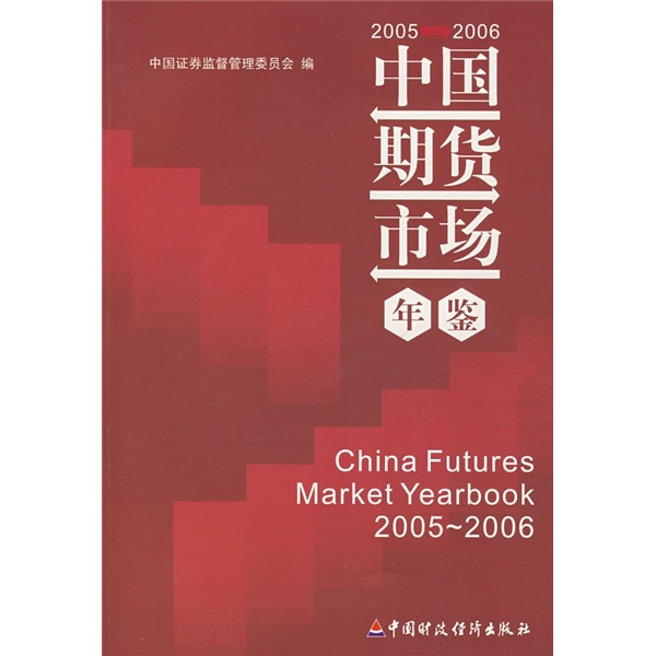 中国期货市场年鉴:2005～20069787509500088