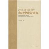 改革开放时代参政党建设研究