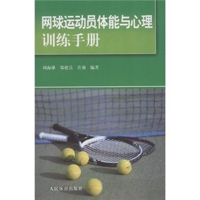 网球运动员体能与心理训练手册
