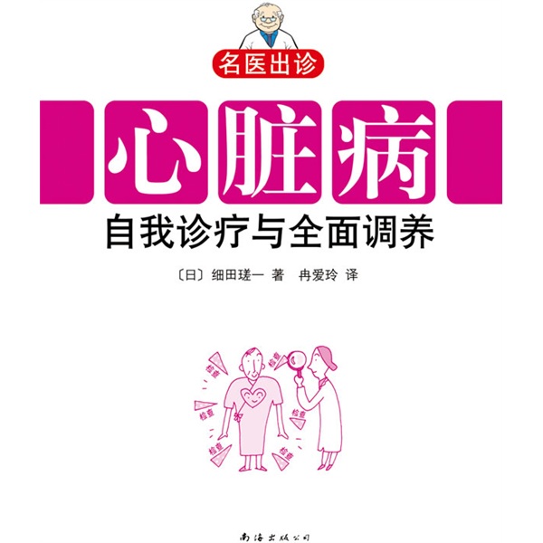 心脏病自我诊疗与全面调养