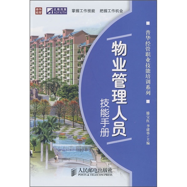物业管理人员技能手册（人邮普华出品）