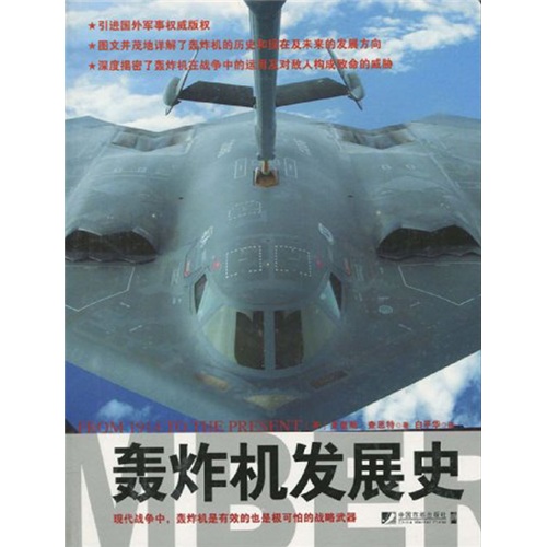 轰炸机发展史9787509205372