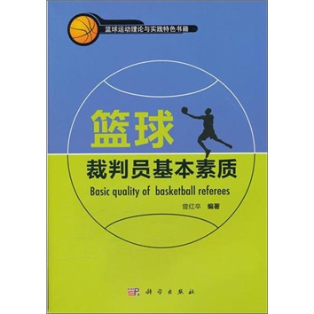 篮球裁判员基本素质