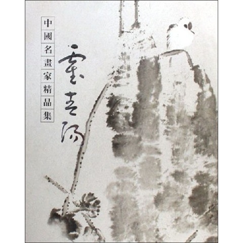 中国名画家精品集：霍春阳