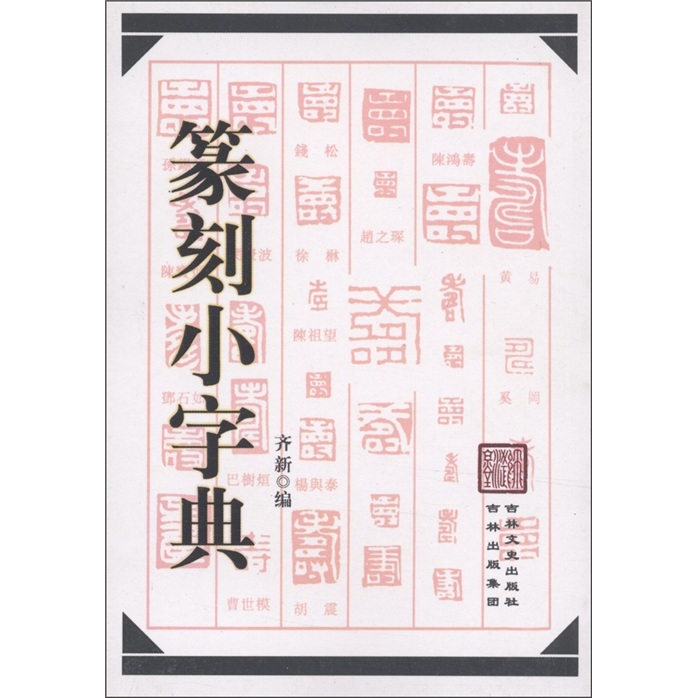 篆刻小字典